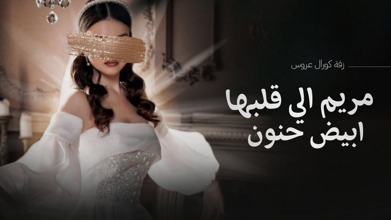 مريم الي قلبها ابيض حنون - غناء كورال الامارات (حصرياً) | افخم زفة ...