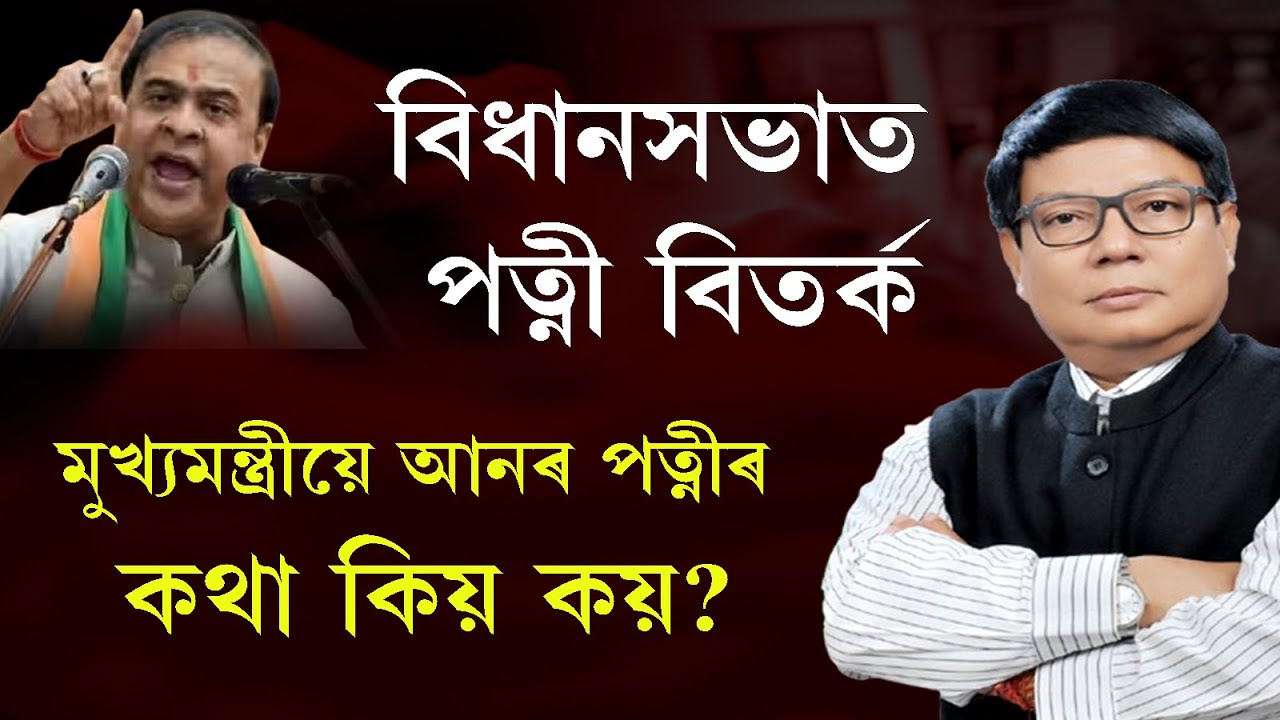 বিধানসভাত পত্নী বিতৰ্কঃ মুখ্যমন্ত্ৰীয়ে আনৰ পত্নীৰ কথা কিয় কয় ...
