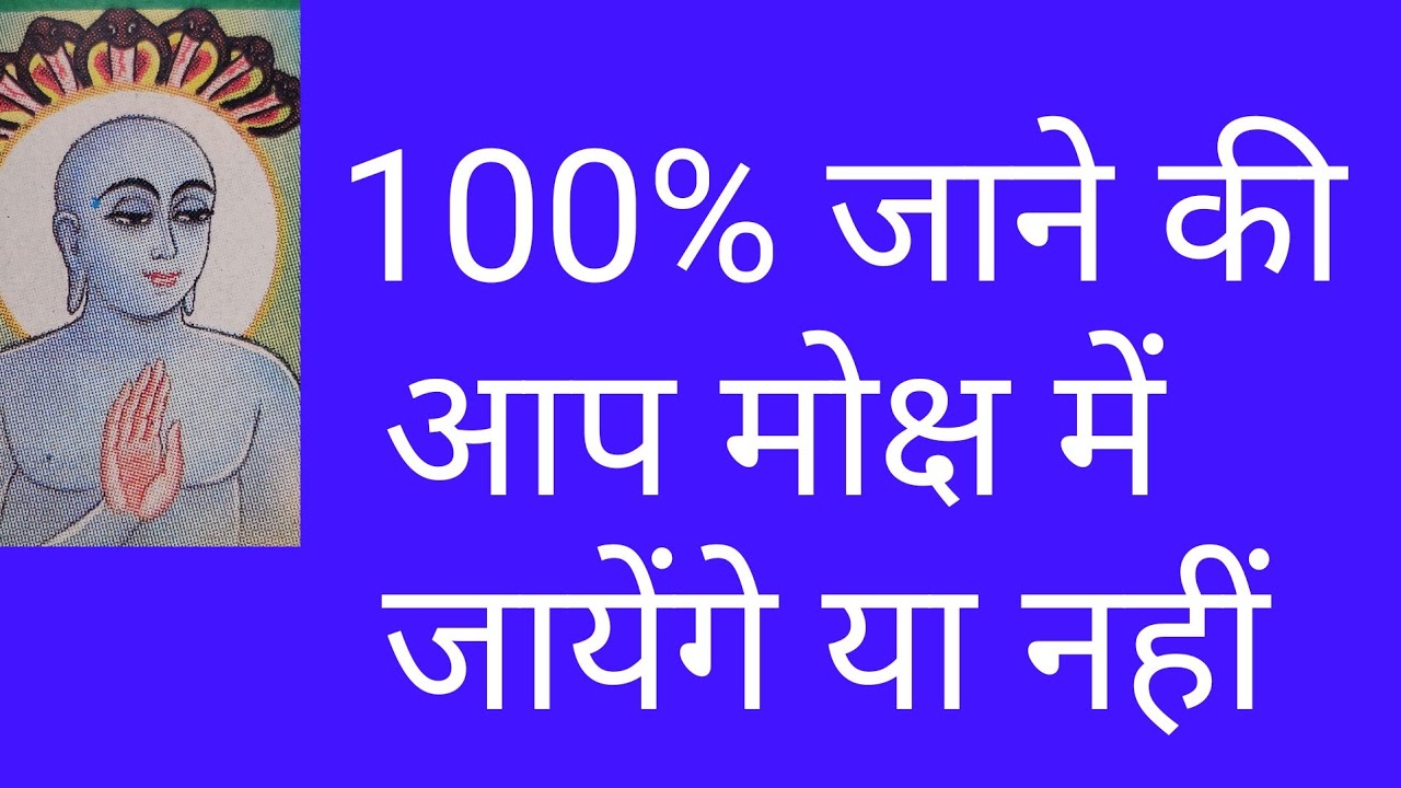 100 प्रतिशत जाने की आप भवी है या अभवि/ bhavi abhavi in Jainism/भवी अभवी ...