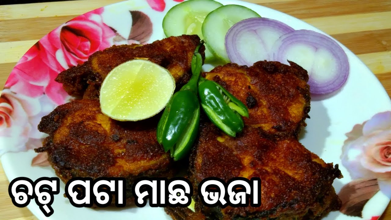 ଓଡିଆ ମାଛ ଭଜା,Machha bhaja,Fish fryrecipe in Odia,Fish recipe in ...
