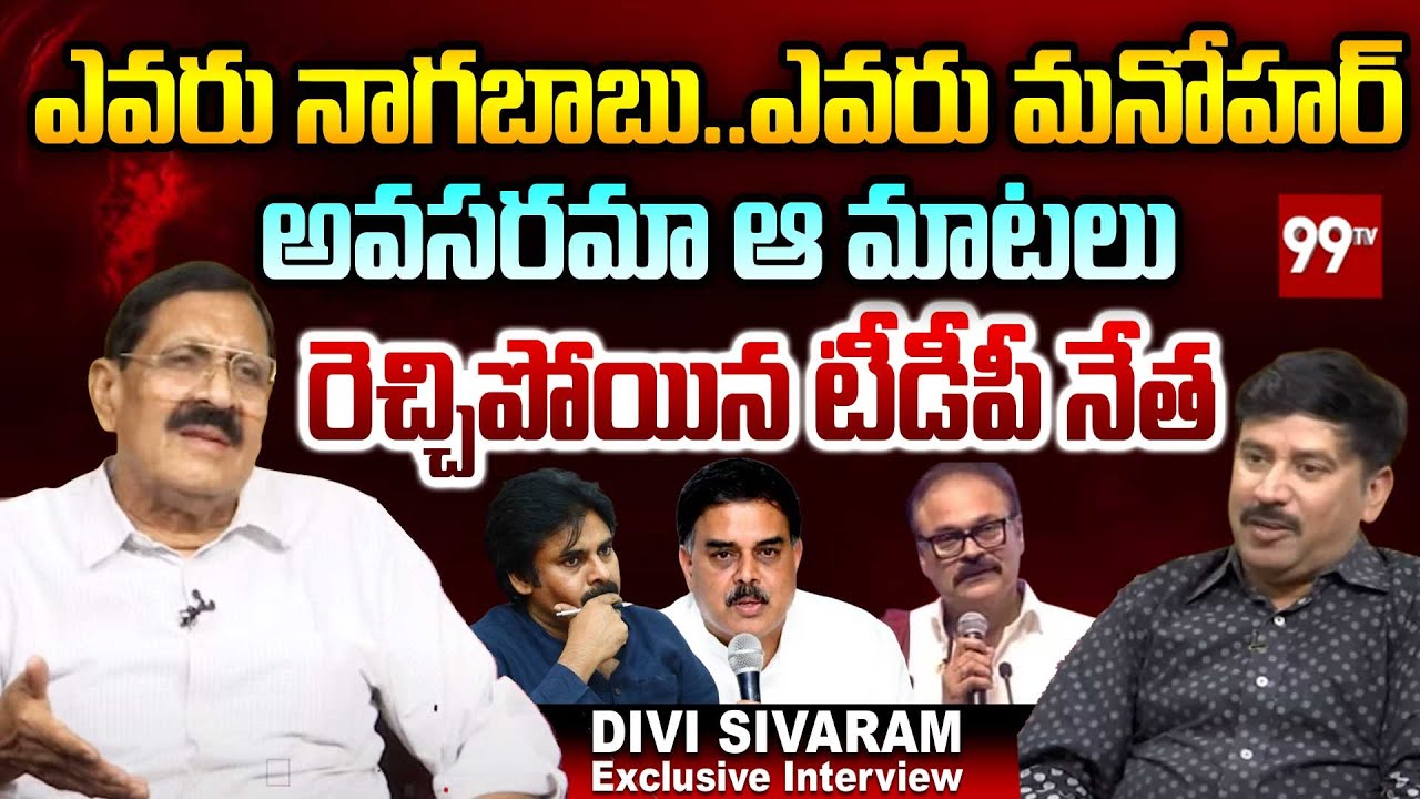 అవసరమా ఆ మాటలు .. TDP Leader Divi Sivaram Comments On Nagababu | Manohar | 99TV - YouTube