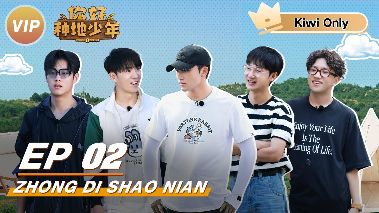【Kiwi Only | FULL】ZHONG DI SHAO NIAN EP2 | 你好种地少年 | iQIYI - YouTube