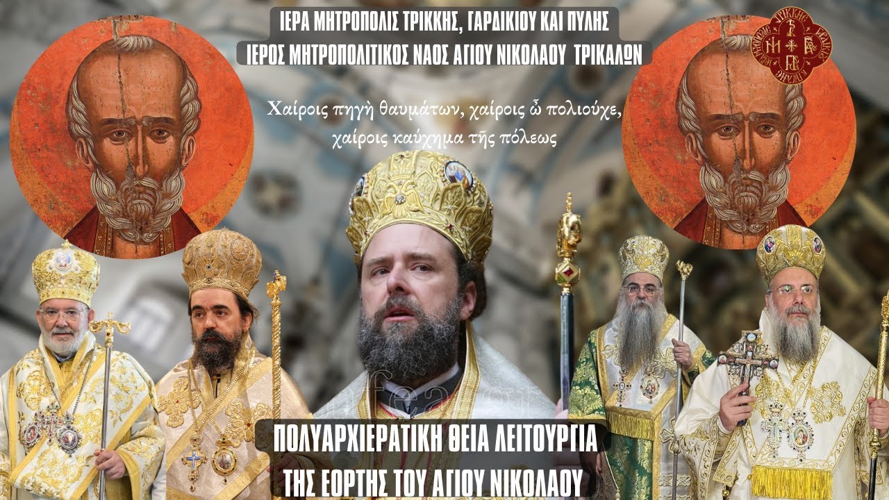ΑΡΧΙΕΡΑΤΙΚΟ ΣΥΛΛΕΙΤΟΥΡΓΟ ΕΟΡΤΗΣ ΑΓΙΟΥ ΝΙΚΟΛΑΟΥ - ΑΠΟ ΟΜΩΝΥΜΟ Ι ...