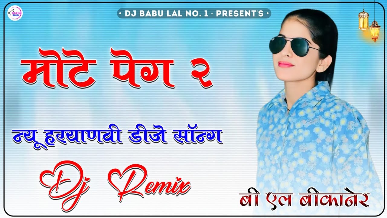 MOTE PEG 2 DJ REMIX 2025 FULL 3D BRAZIL MIX NEW HARYANVI DJ SONG 2025 🫣 ...