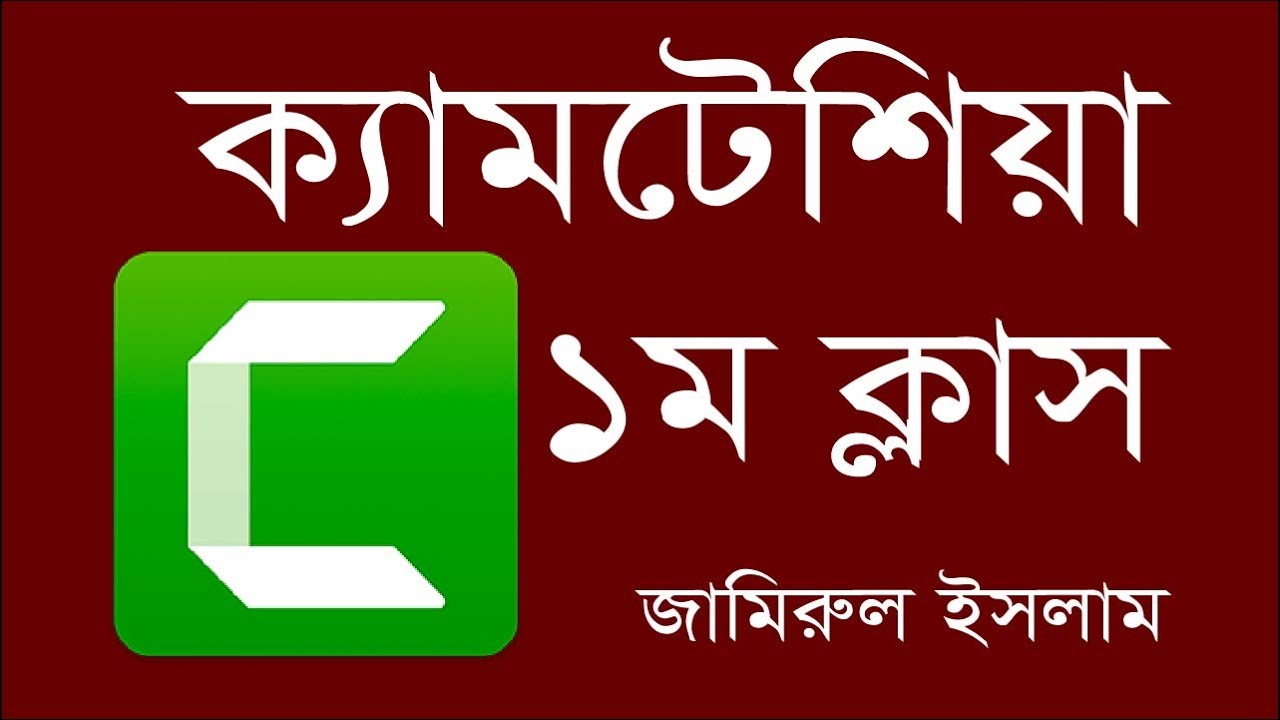 Camtasia 1st class | Video editing class || Camtasia For Beginners | Bhola Tech - YouTube