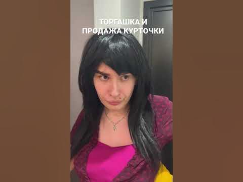 Торгашка и продажа курточки - YouTube