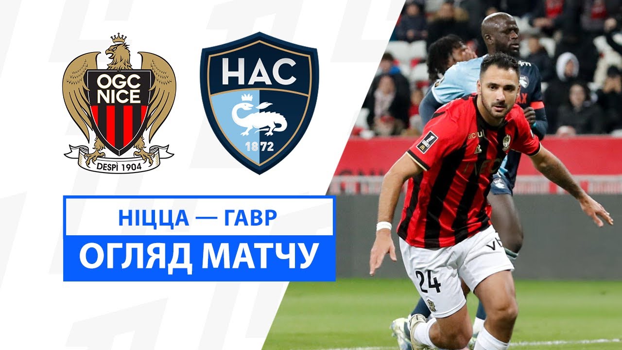 Ніцца — Гавр Успіх Лаборда на полі Огляд матчу 14 тур Футбол