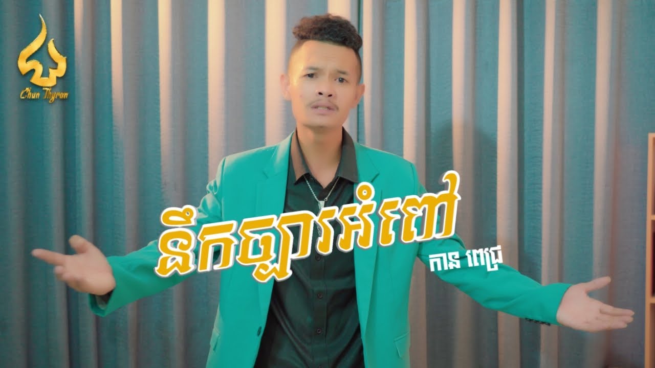 នឹកច្បារអំពៅ | កាន ពេជ្រ | CHUN Thyran 9M - YouTube
