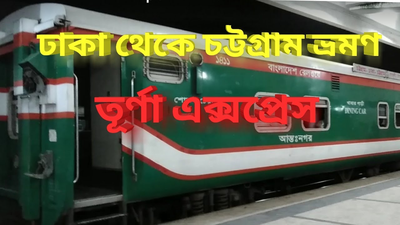 ঢাকা টু চট্টগ্রাম ভ্রমন তূর্ণা এক্সপ্রেস .Dhaka to Chittagong journey ...
