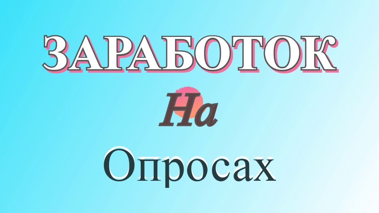 Заработок на сайте Losena. Платные опросы. Часть 1 - YouTube