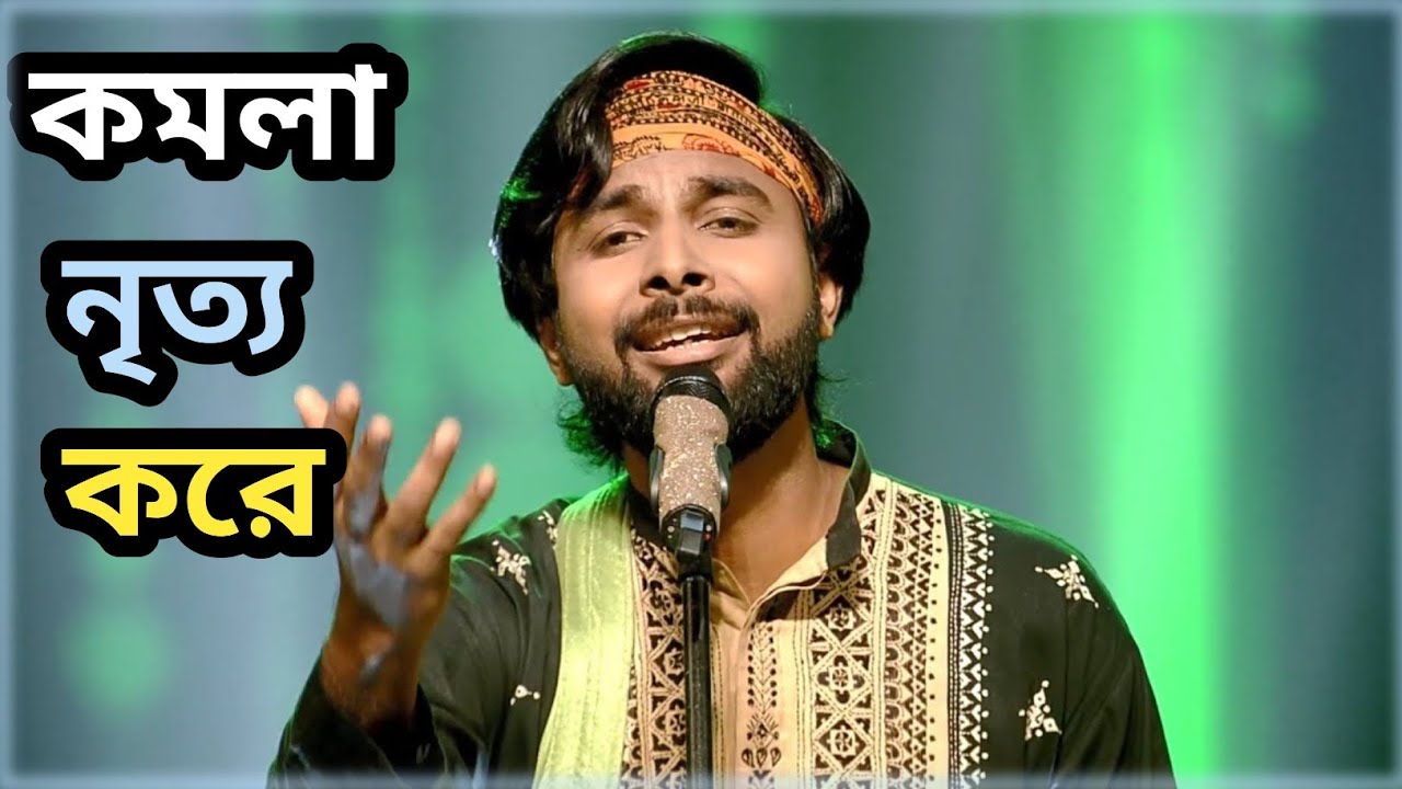 KOMOLA - কমলা নৃত্য করে || Bengali Folk Song || সারেগামাপা খ্যাত- দীপ ...