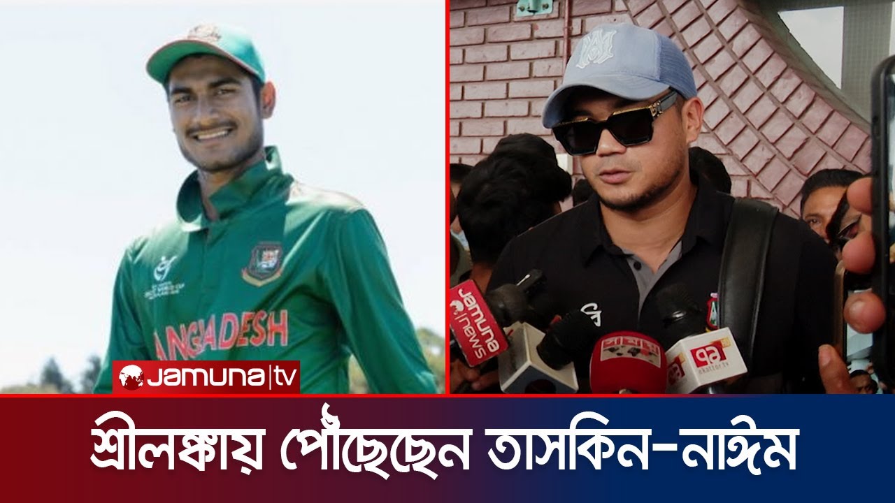 ওয়ানডে সিরিজ খেলতে শ্রীলঙ্কায় পৌঁছেছেন তাসকিন আহমেদ ও নাঈম শেখ | BD vs SL ODI | Taskin ...