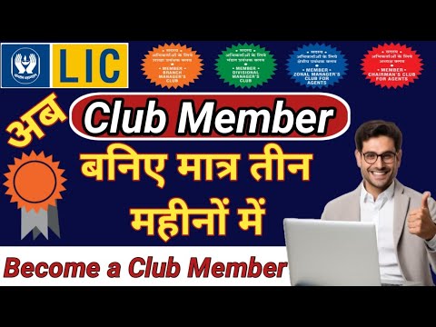 How to become club member in lic | LIC में क्लब मेम्बर कैसे बनें ...