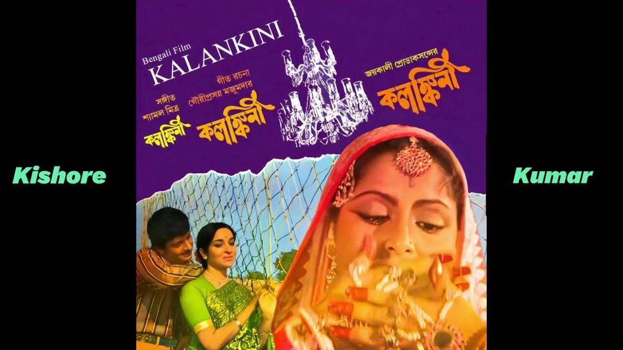Kichu Katha Chilo Chokhe | Kishore Kumar | Kalankini (1981) | Shyamal Mitra | Gauri P. Majumder ...