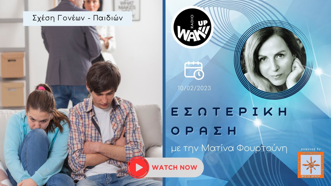ΣΧΕΣΗ ΓΟΝΙΩΝ ΠΑΙΔΙΩΝ Youtube