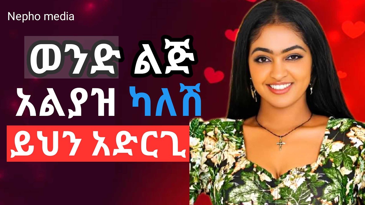 ወንድ ልጅ ያለ ምንም ነገር እየጠፋ የሚመጣበት ምክንያት| አልያዝ ላለሽ ወንድ ማድረግ ያለብሽ| Nepho ...