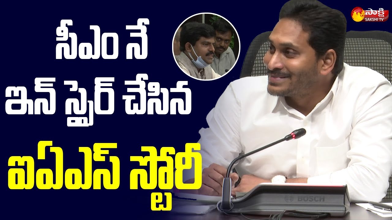IAS Inspiring Story | AP CM Jagan Inspired by IAS Mutyala Raju Life ...
