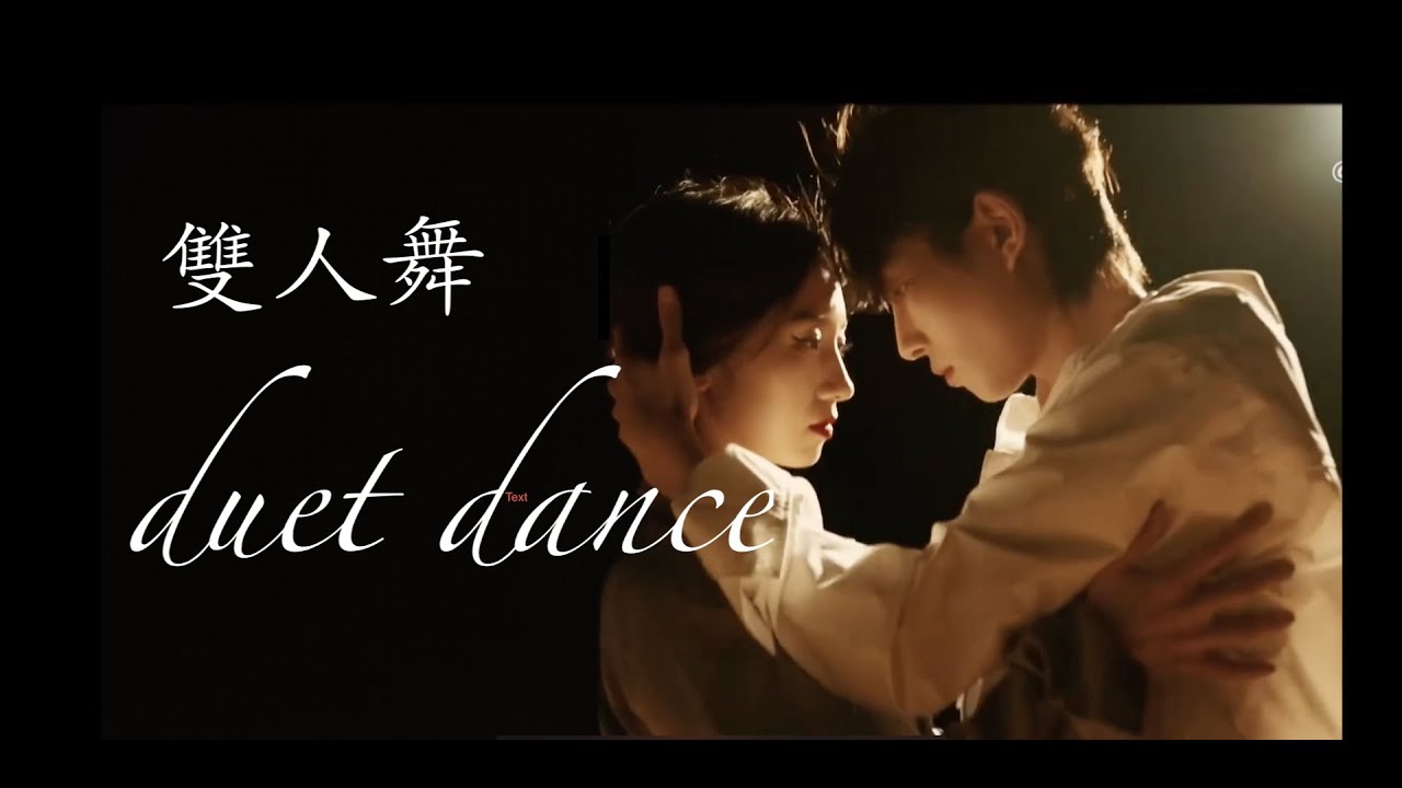 【舞蹈🥢營業ing】孟美岐絕美雙人舞 27 / Meiqi Duet Dance 27 - "給我一個理由忘記“ - A-Lin - 미기 ...
