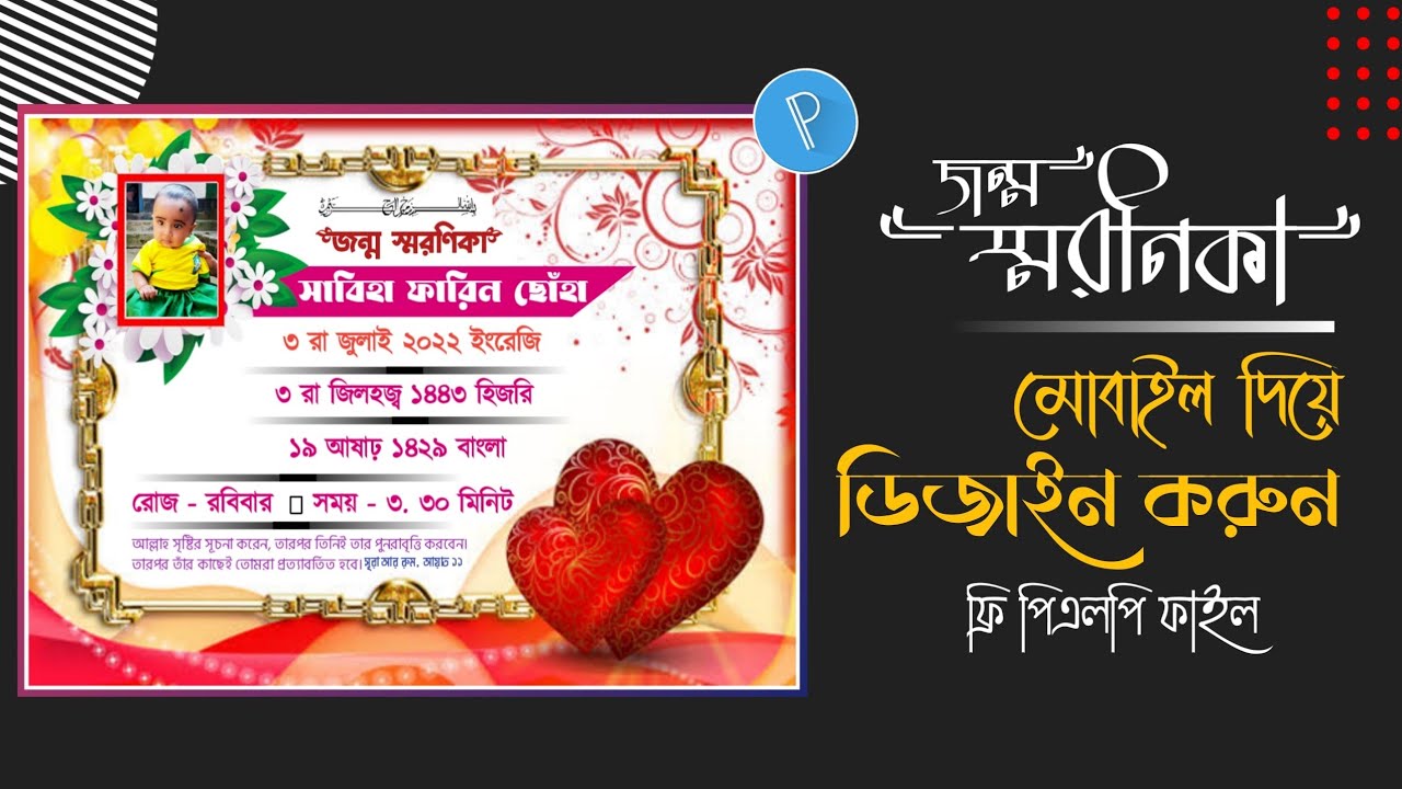 জন্ম স্মরণিকা ডিজাইন করুন মোবাইল দিয়ে । Jonmo Soronika || .plp file ...