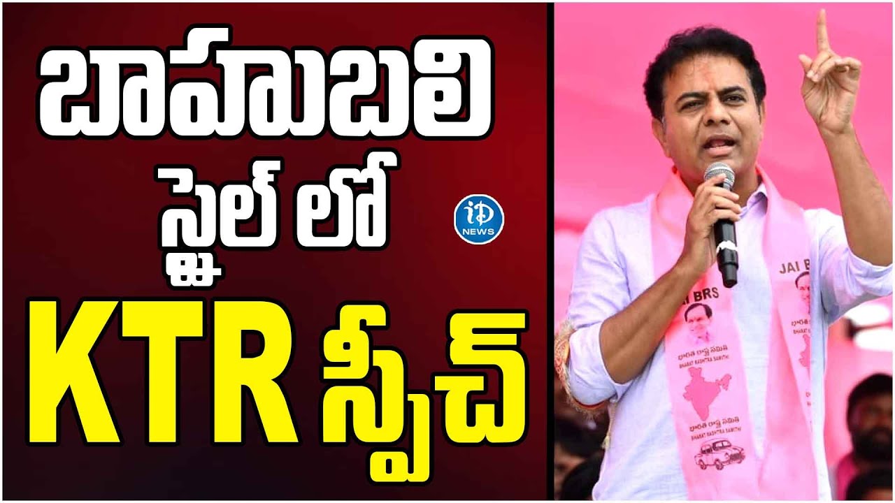 బాహుబలి స్టైల్ లో KTR స్పీచ్ | Minister KTR Aggressive Speech at Kodangal Roadshow | iDream News ...