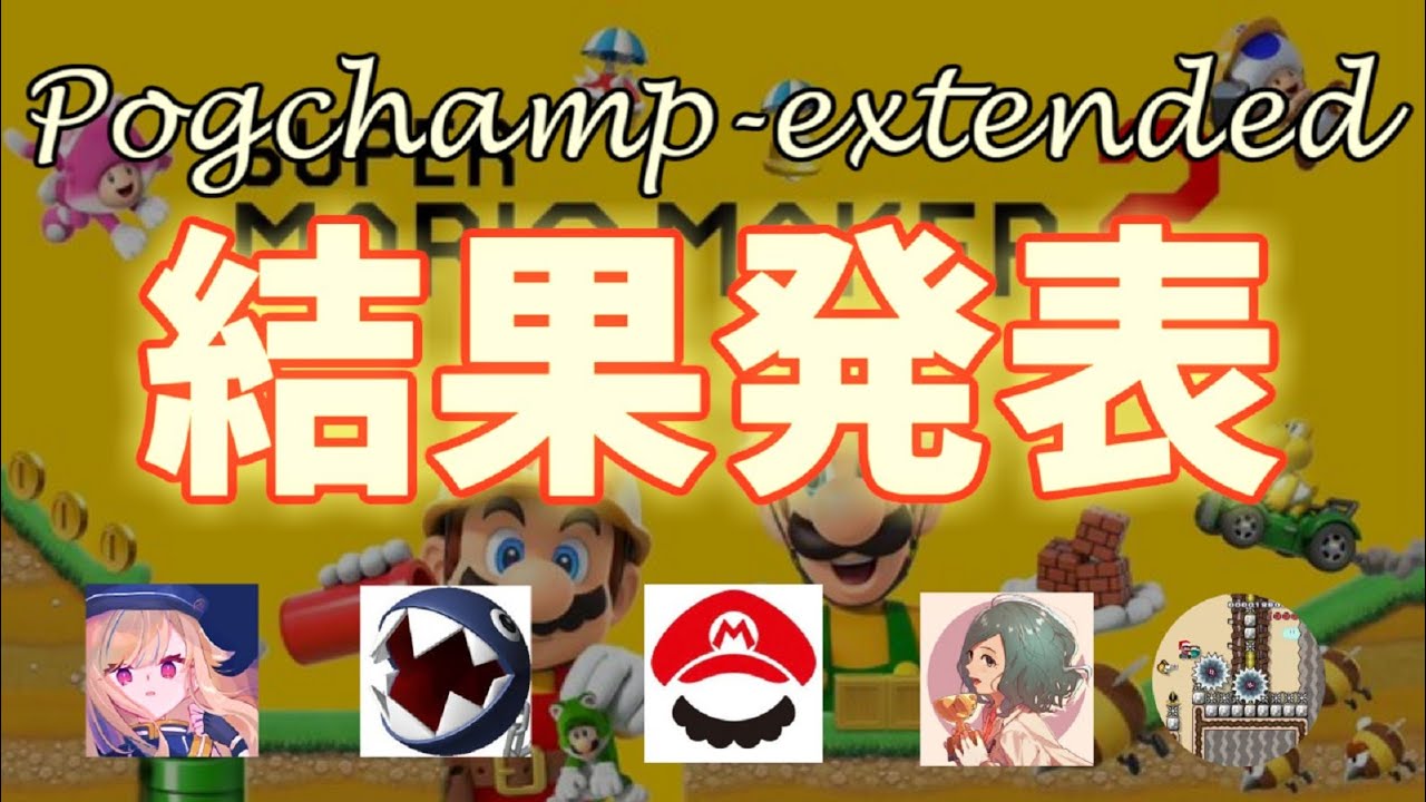 【SMM2】勝利をつかむのは誰だ... Pogchamp - Extended 結果発表！ #pogchamp_ex - YouTube