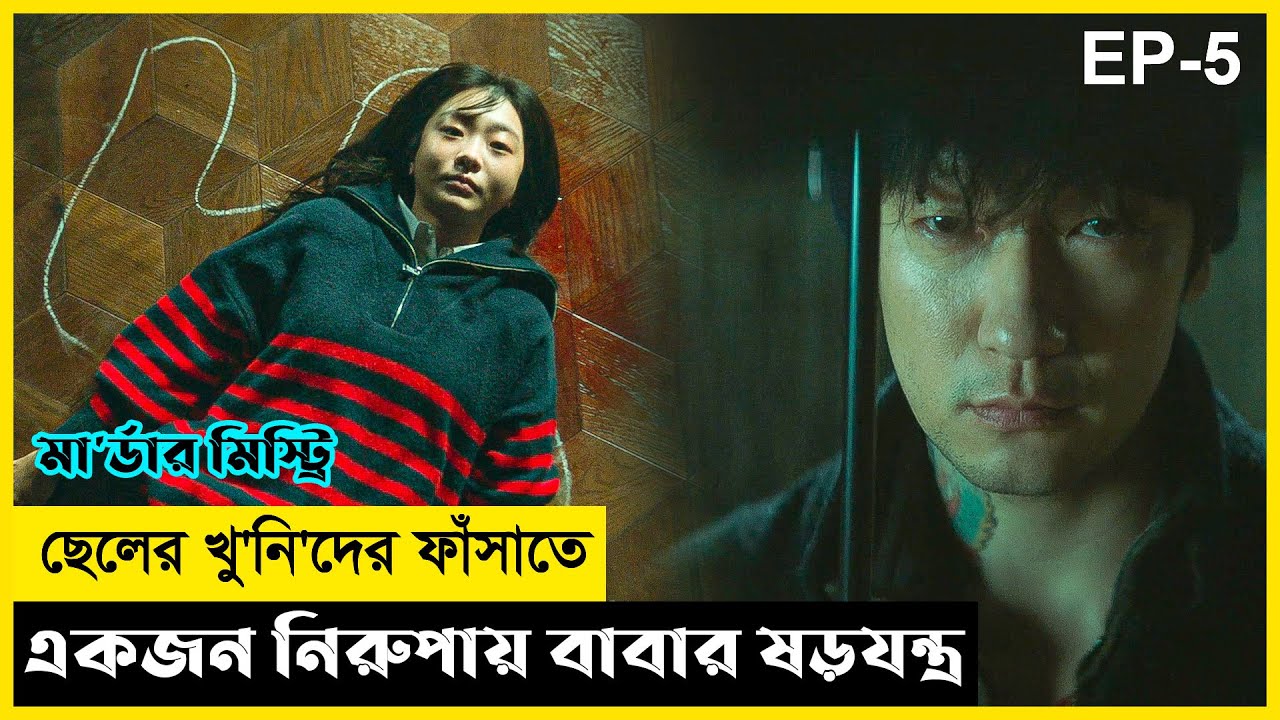 এই পর্বে রহস্য আর ধোঁয়াশা একসাথে মিশে আছে | 9 puzzles EP-05 kdrama ...