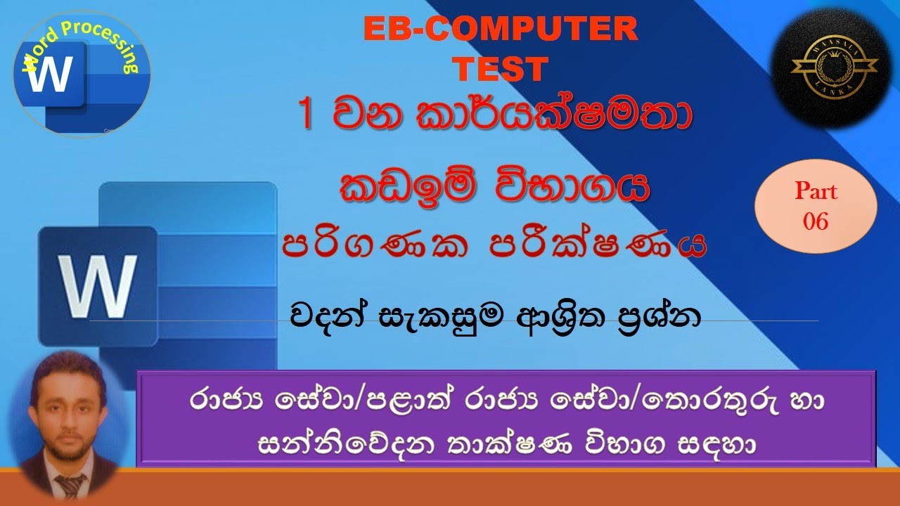 Word Processing |EB Exam I Computer Test I Sinhala I Gov Exam IT|වදන් ...