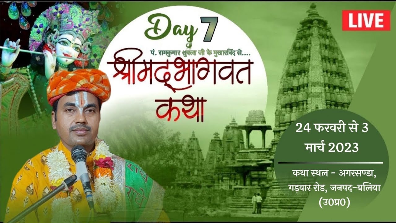 🔴LIVE DAY-7 shrimad bhagwat katha 🚩🚩pandit Ram kumar Shukla ji maharaj ...