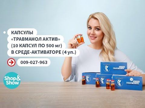 Капсулы «Травманол актив» (10 капсул по 500 мг) в среде-активаторе (4 ...