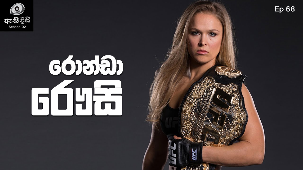 හැඩ-වැඩ පෙන්වූ ශක්තිමත් කාන්තාව - Ronda Rousey - YouTube