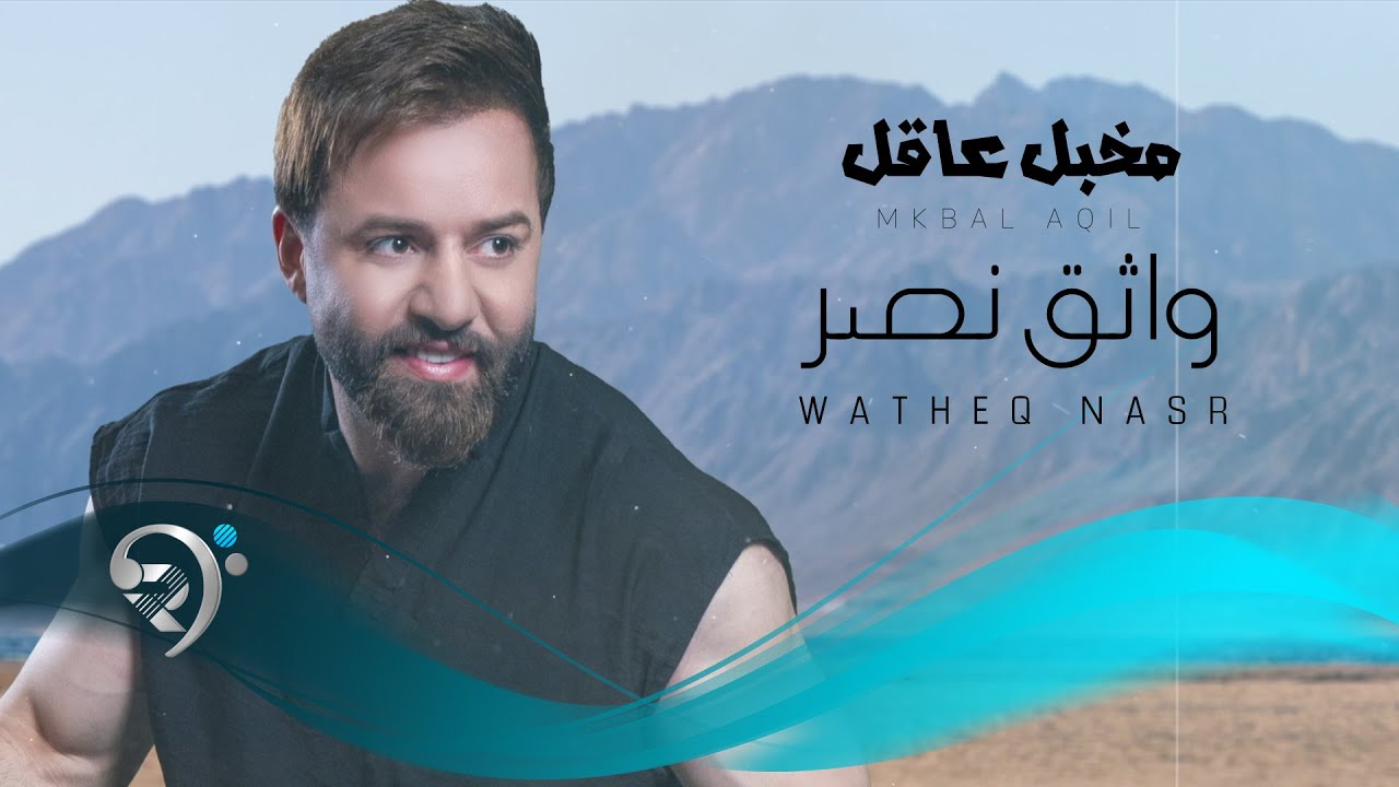 واثق نصر- مخبل عاقل | Watheq Nasr - Mkbal Akil - YouTube