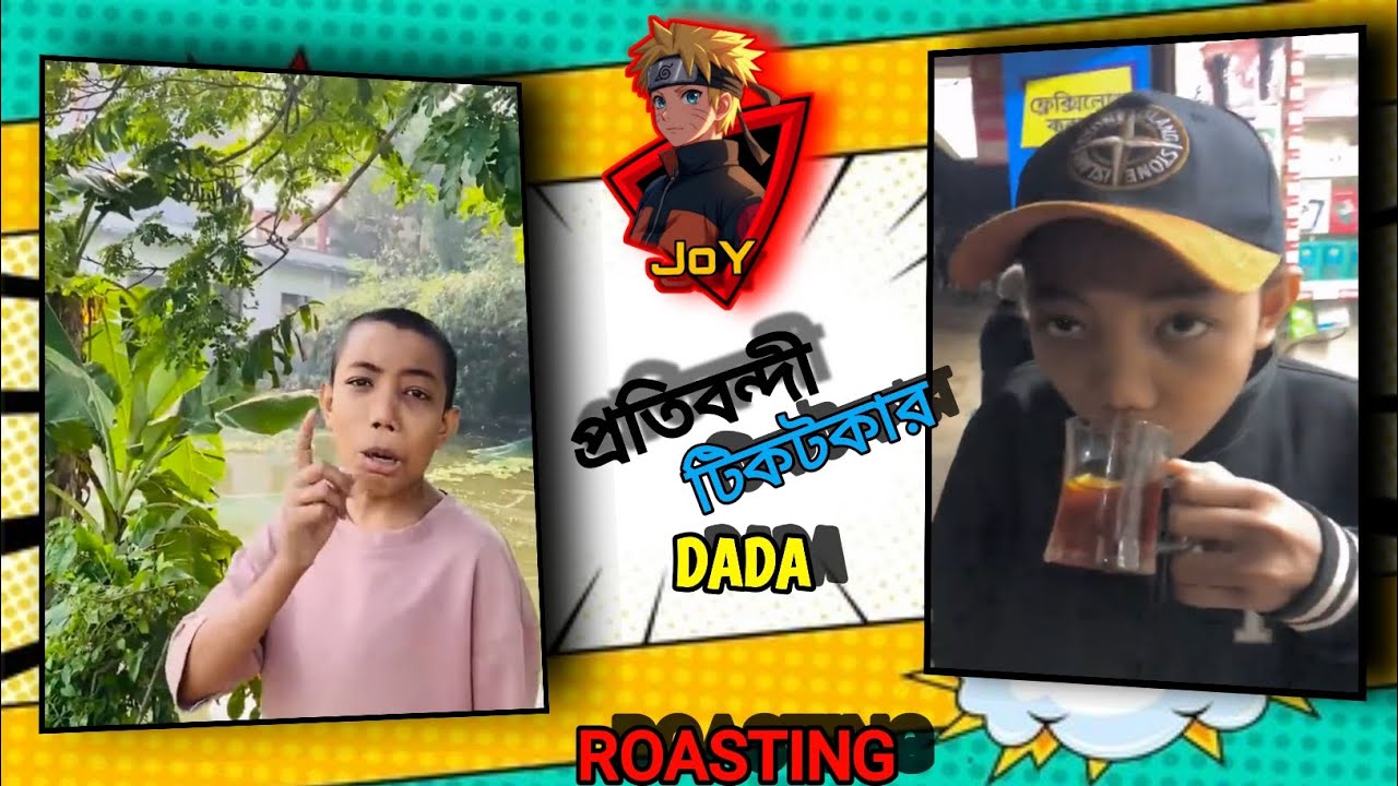 প্রতিবন্দী টিকটকার DADA 😆 || ROASTING || #ITS_JOY - YouTube