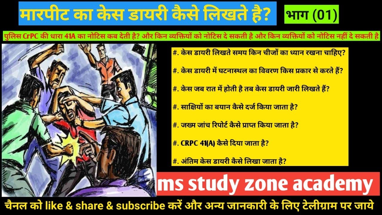 मारपीट का केस डायरी (341/323/504/506/379/34 IPC) ms study zone academy - YouTube