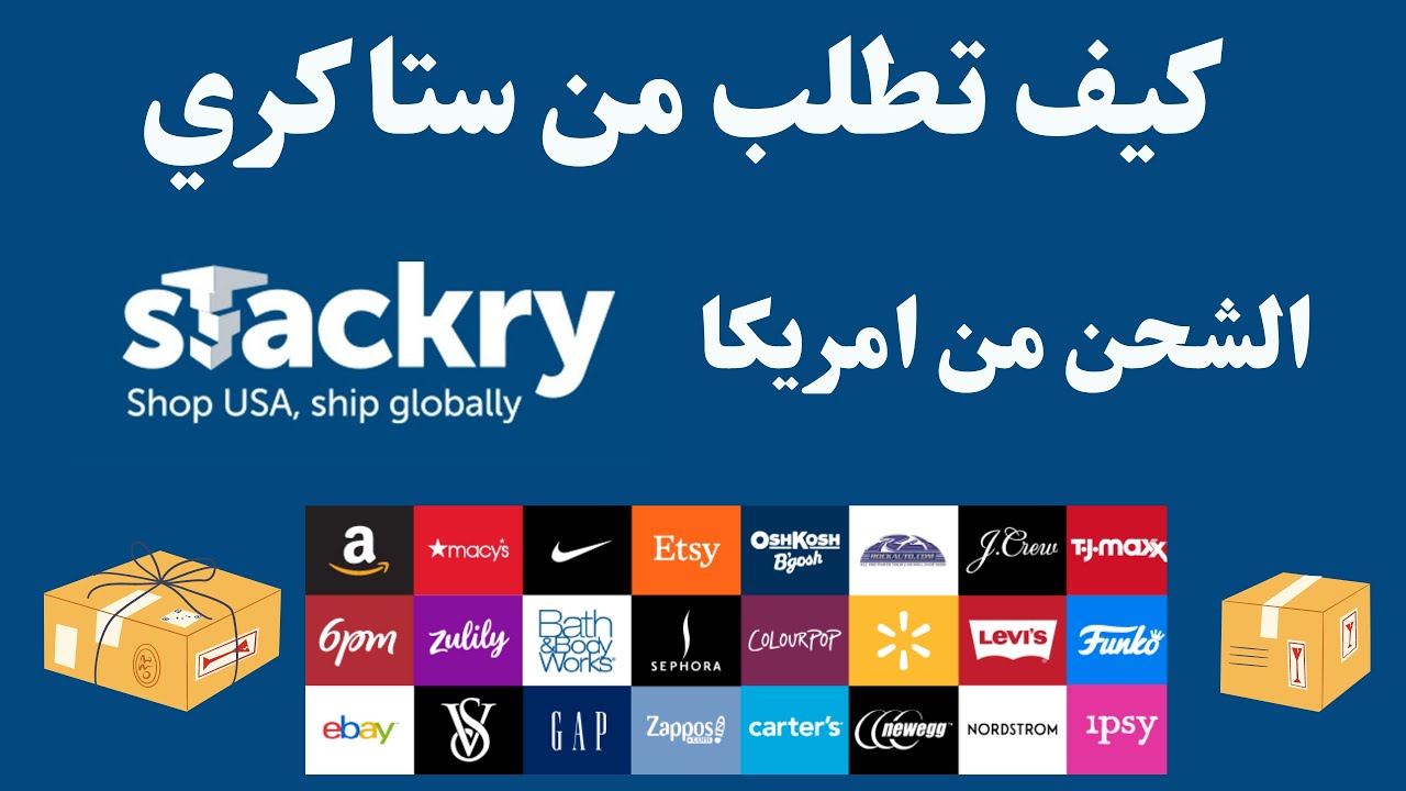 كيف اطلب من ستاكري I Stackry الشراء من امريكا I كيف اشتري من امريكا من ...