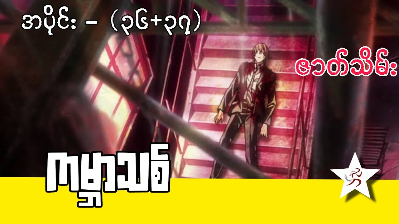 ကမ္ဘာသစ် | အပိုင်း ( ၃၆+၃၇) ဇာတ်သိမ်း | Death Note Ep(36+37) Final ...