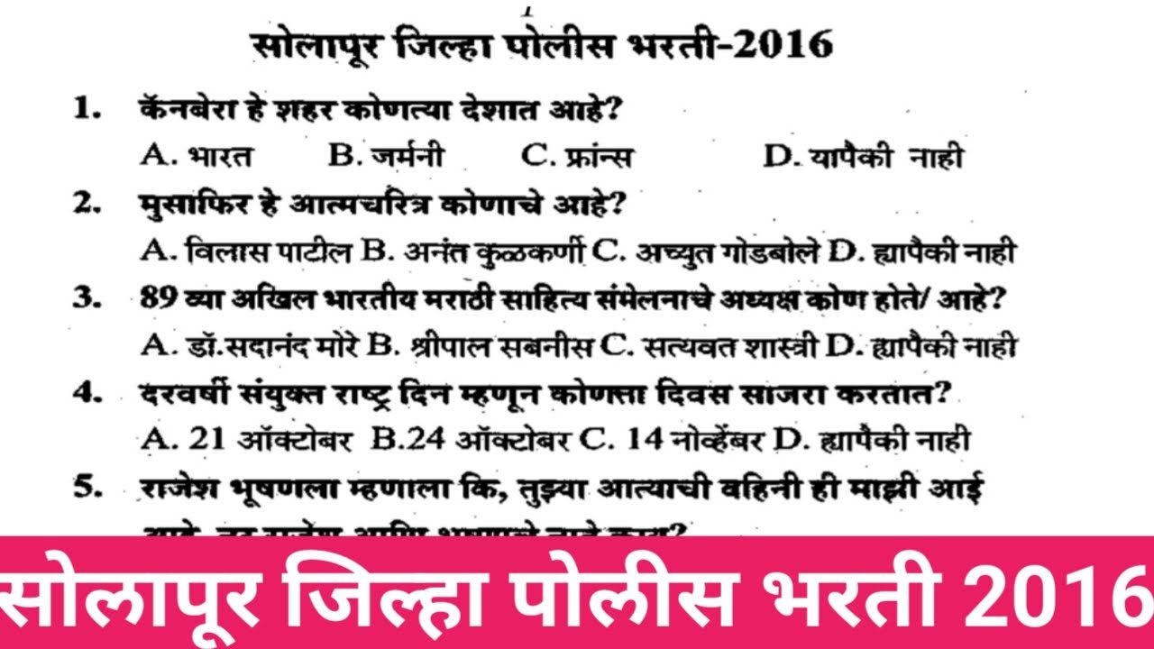 सोलापूर जिल्हा पोलीस भरती 2016|Maharashtra Police Bharti Questions ...