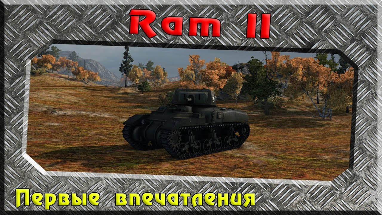 Ram II - Первые впечатления ~World of Tanks~ - YouTube