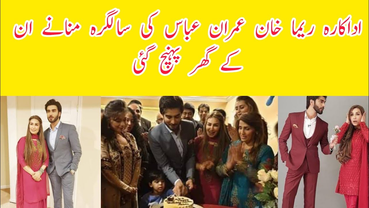 Reema khan celebrate Imran Abbas birthday #reemakhan #imranabbas # ...