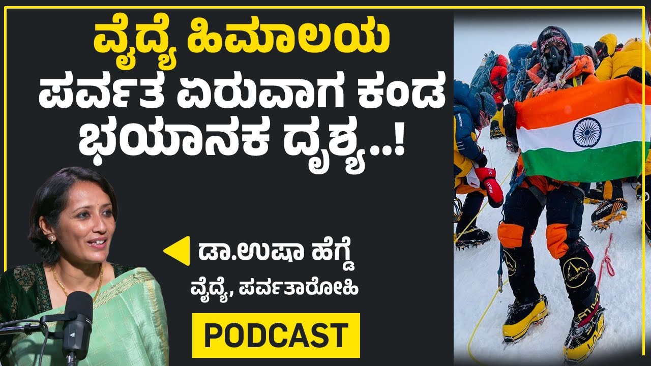 Dr Usha Hegde : ನಾನು ಹಿಮಾಲಯ ಟ್ರೆಕ್ಕಿಂಗ್ ಹೋಗುವಾಗ ಮನೆಲಿ ಲೆಟರ್ ಬರ್ದಿಟ್ಟು ...