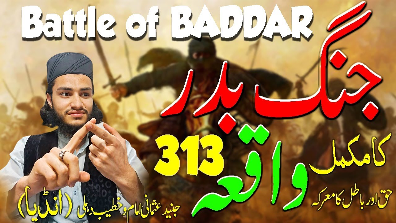 Jang-e- Badar||First battle of islam|Ghazwa-e-badar waqiya |Junaid ...