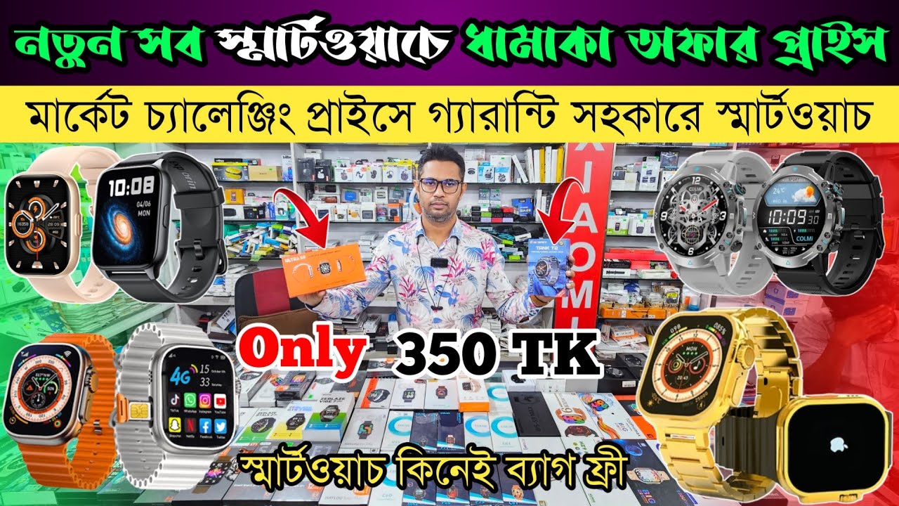 মাত্র ৩৫০ টাকায় স্মার্ট ওয়াচ কিনুন 🔥 Smartwatch Price In Bangladesh ...