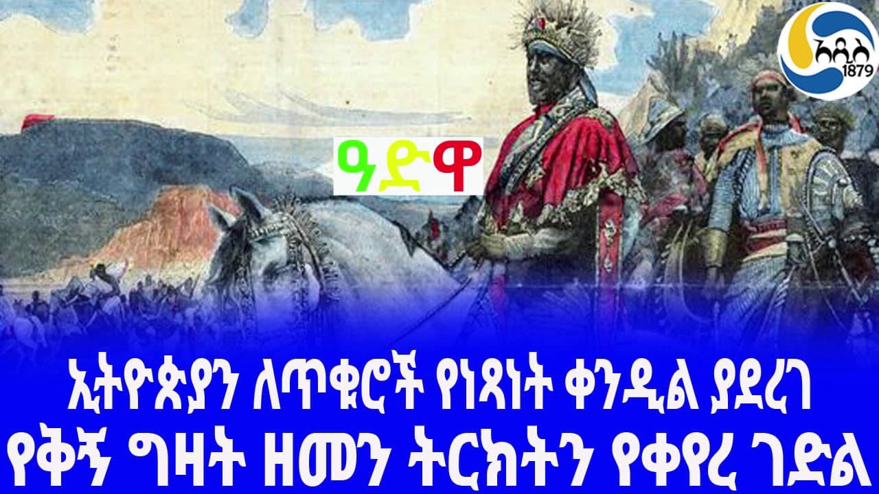 Ethiopia [ታሪክ]ዓድዋ የቅኝ ግዛት ዘመን ትርክትን የቀየረ ገድል Menelik II | Battle of ...