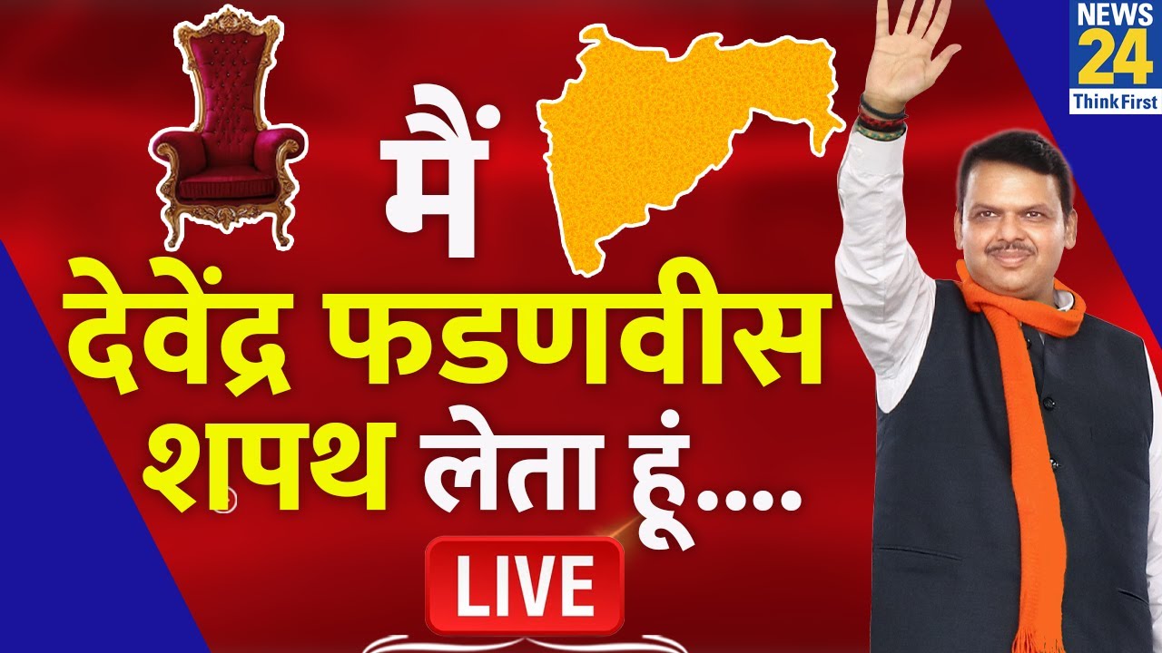 Mahayuti Announced Maharashtra New CM Name LIVE: देवेंद्र फडणवीस का नाम ...