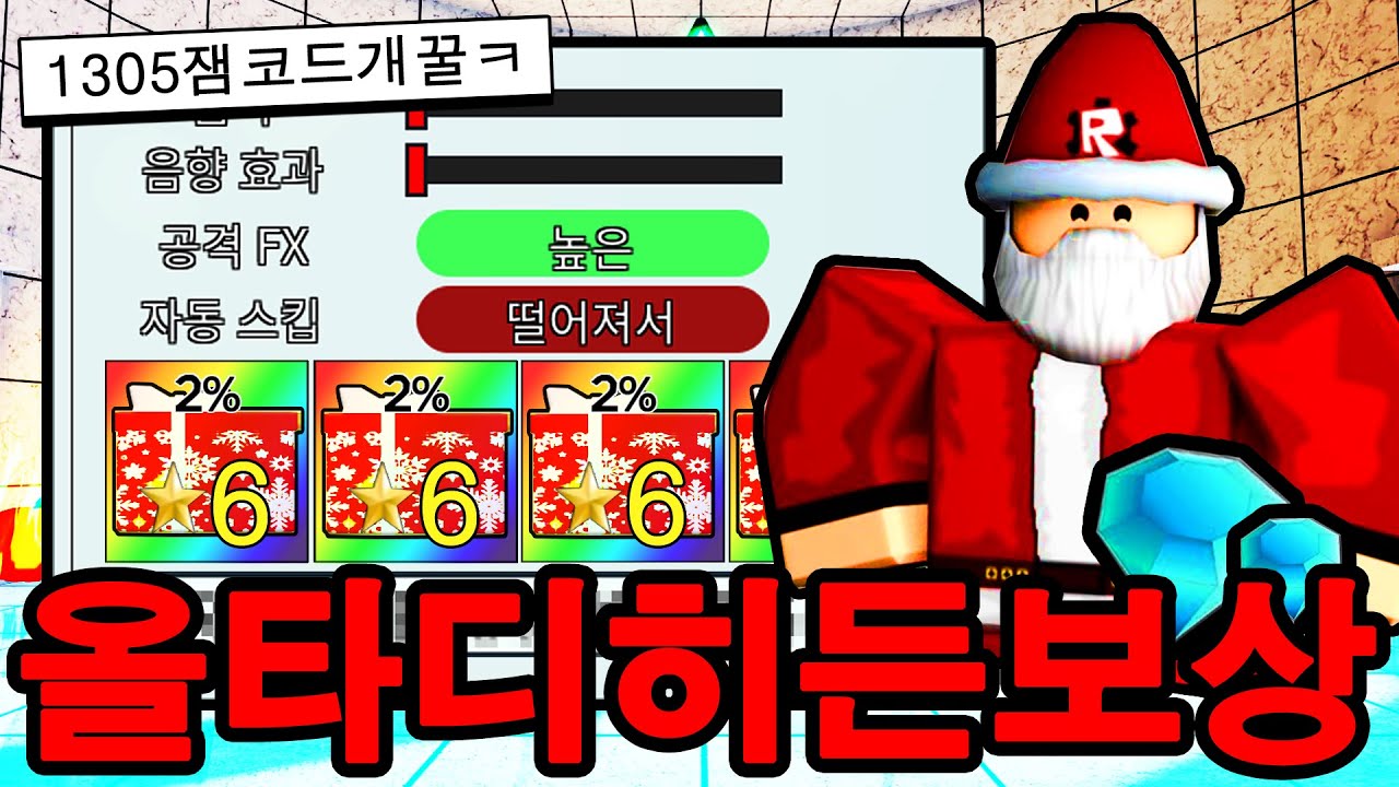 로블에서 올타디 코드를 준다고요 1305 잼 코드 선물상자 얻는법 기유 6성 오브 순위 신규 죠린 24시간 배너 로블록스 올스타 타워 디펜스 업데이트