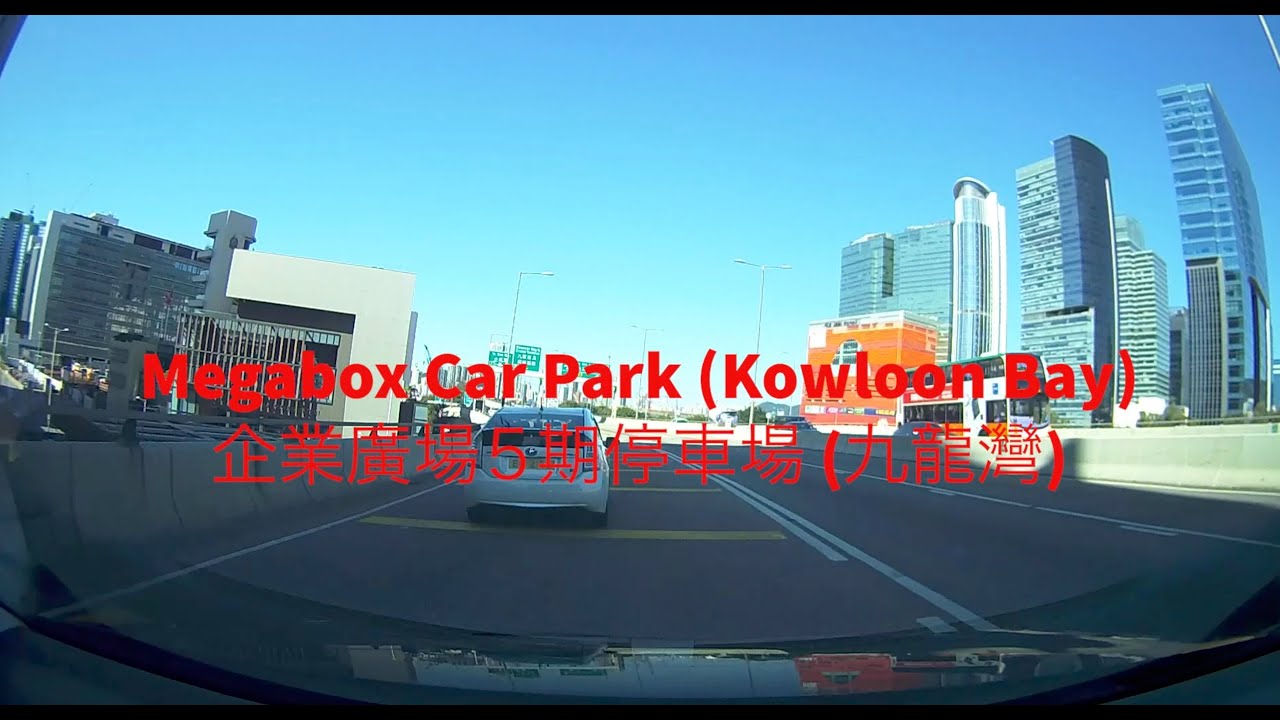 [Shopping Mall Parking 商場停車場]Megabox Car Park (Kowloon Bay) 企業廣場五期停車場 (九龍灣) - YouTube