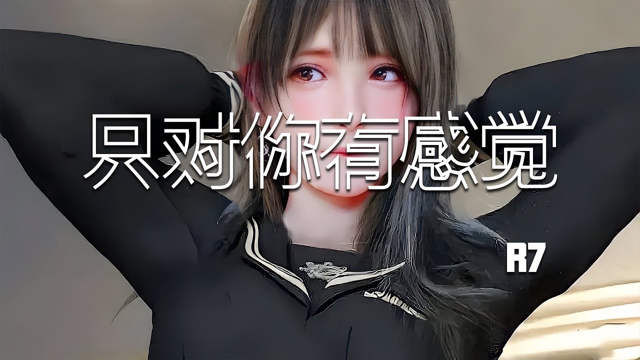 R7 只对你有感觉 🎧抖音热门歌曲 🎧 EDM 中文歌曲 华语 Music - YouTube
