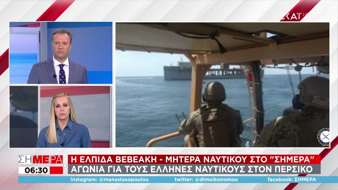 Μαρτυρία μητέρας ναυτικού σε ΣΚΑΪ: Δεν ξέρουν πότε θα ελευθερωθούν - Τι ...