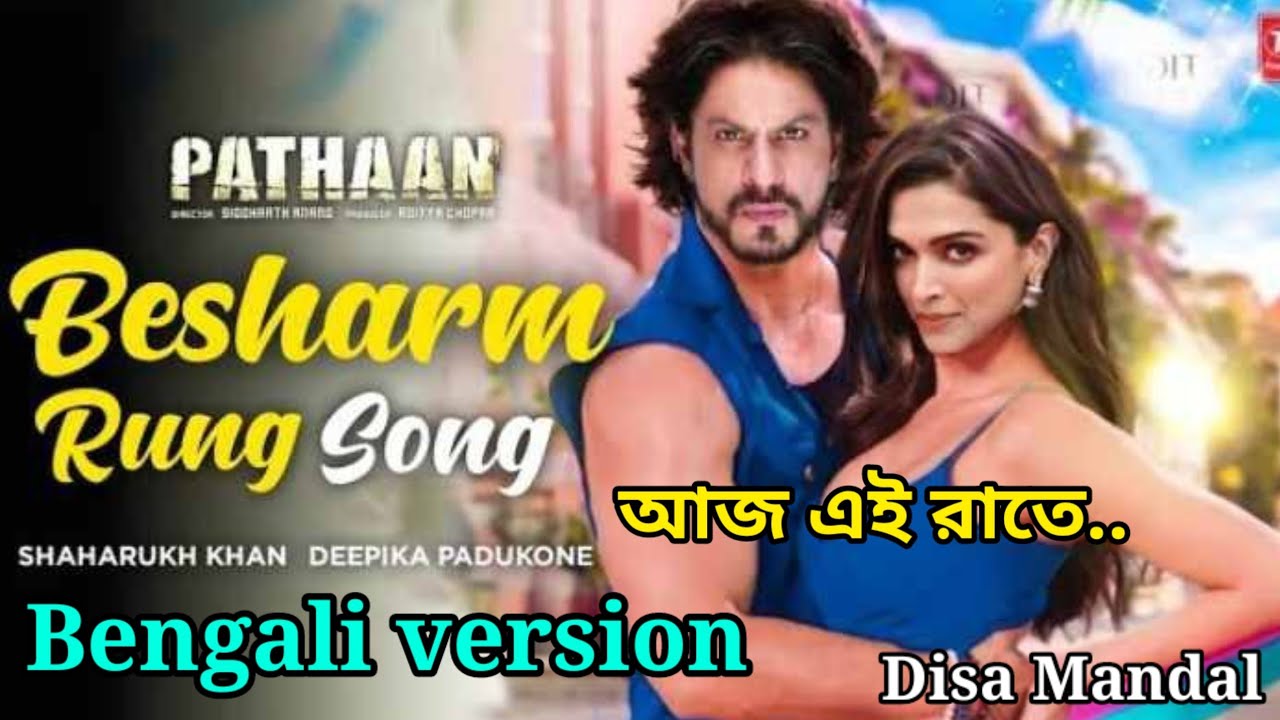 Pathaan|Besharam Rang original bengali version|আজ এই রাতে|Disa Mandal ...