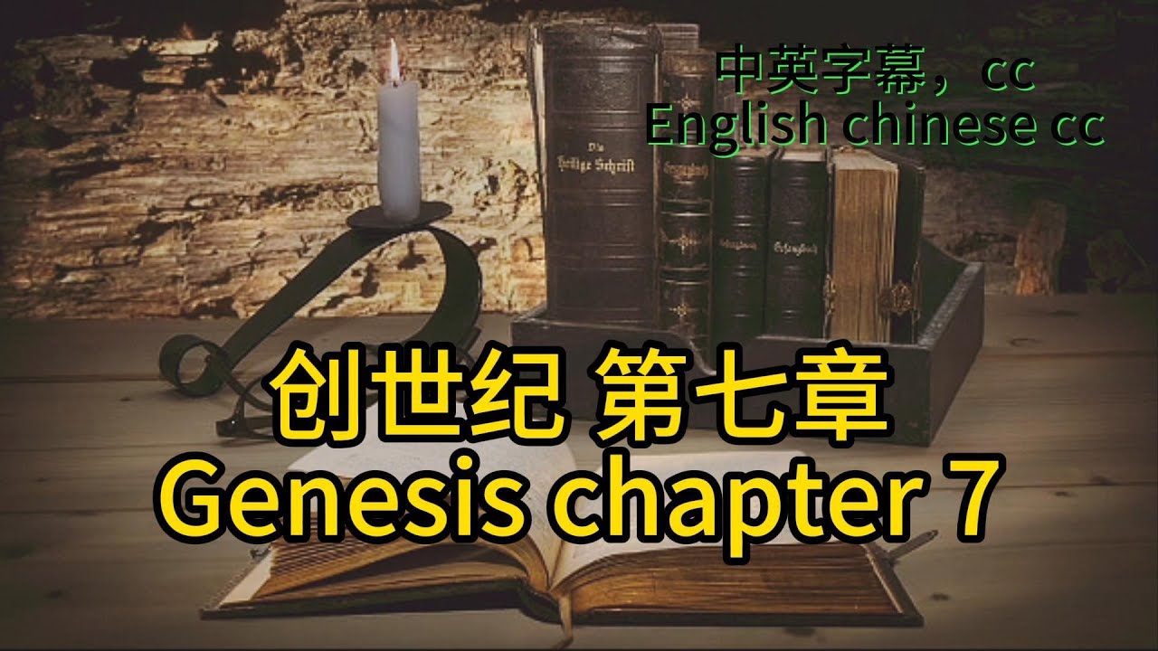 静读【圣经 Bible】[创世纪 Genesis Chapter 7] Read the Bible. English/Chinese/cc ...