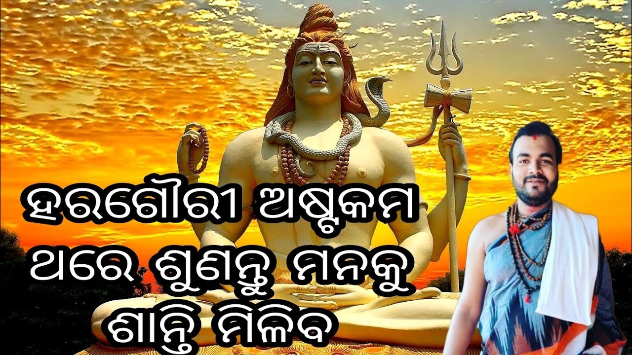 ||ହରଗୌରୀ ଅଷ୍ଟକମ||ଓଁ ନମଃ ଶିବାୟ||ଥରେ ଶୁଣନ୍ତୁ ମନକୁ ଶାନ୍ତି ମିଳିବ ||odia ...